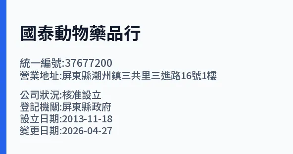 國泰動物藥品行的照片-統編 37677200(屏東縣) 公司登記資料與營業項目詳細圖表