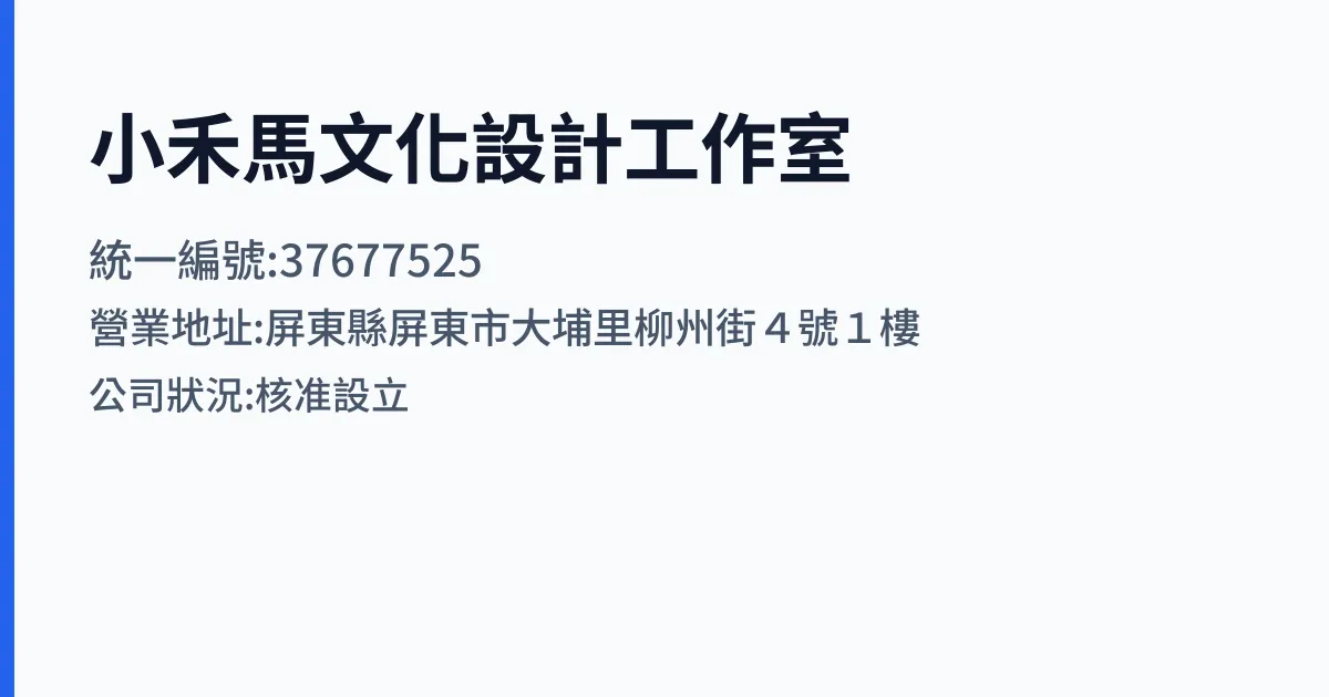 小禾馬文化設計工作室 - 統編 37677525(屏東縣) 公司登記資料與營業項目詳細圖表