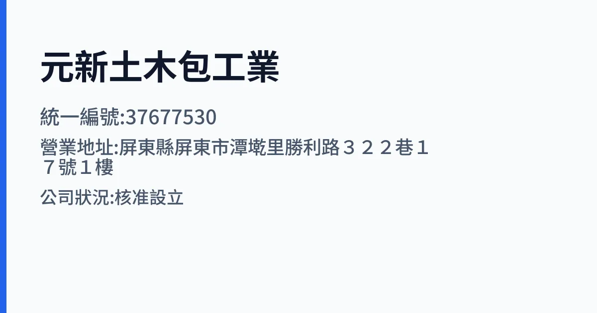 元新土木包工業 - 統編 37677530（屏東縣） 公司登記資料與營業項目詳細圖表