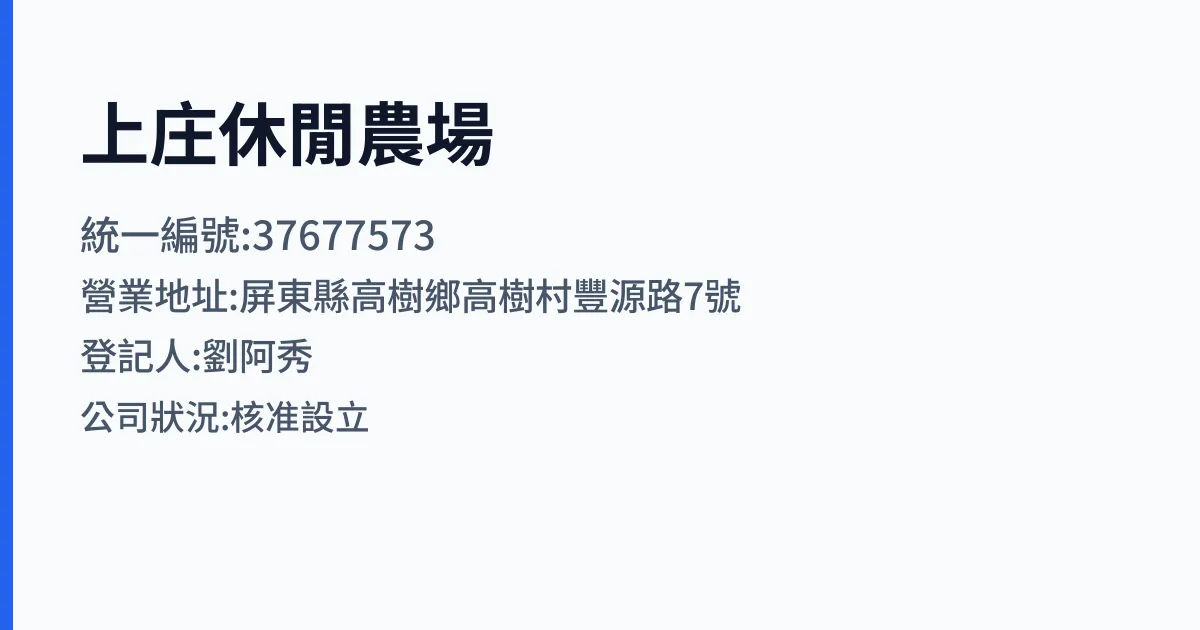 上庄休閒農場 - 統編 37677573（屏東縣） 公司登記資料與營業項目詳細圖表