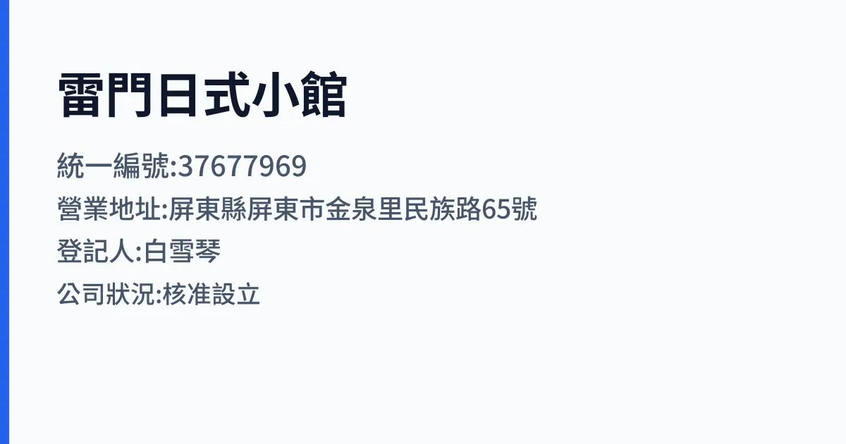雷門日式小館 - 統編 37677969(屏東縣) 公司登記資料與營業項目詳細圖表
