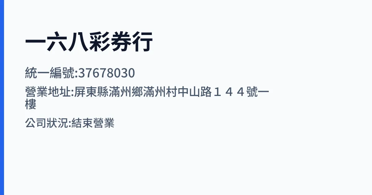 一六八彩券行 - 統編 37678030(屏東縣) 公司登記資料與營業項目詳細圖表