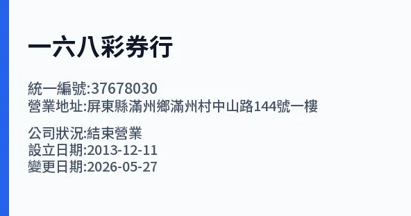一六八彩券行的照片-統編 37678030(屏東縣) 公司登記資料與營業項目詳細圖表