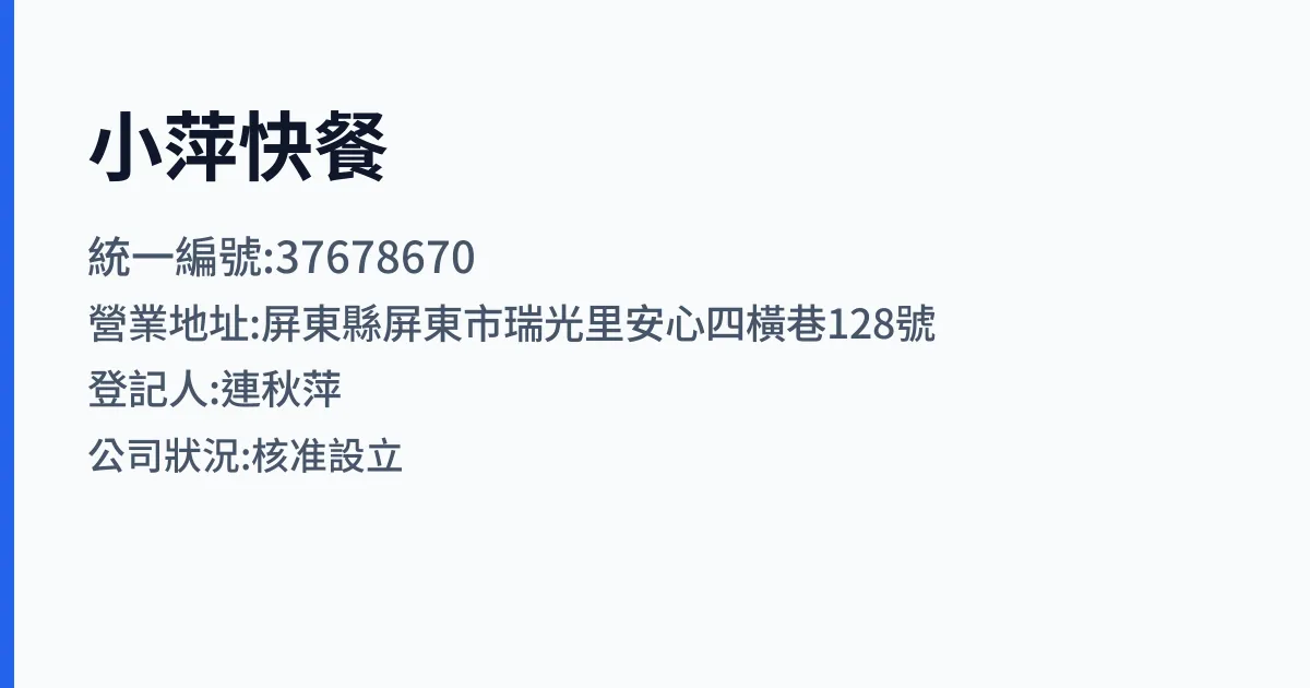 小萍快餐 - 統編 37678670(屏東縣) 公司登記資料與營業項目詳細圖表