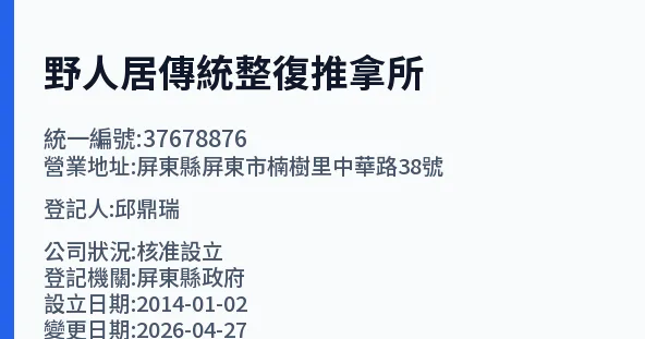 野人居傳統整復推拿所的照片-統編 37678876(屏東縣) 公司登記資料與營業項目詳細圖表
