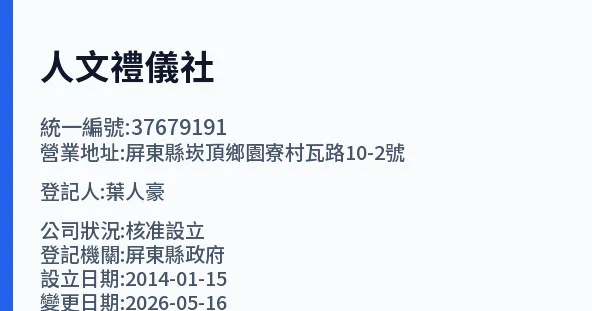 人文禮儀社的照片-統編 37679191(屏東縣) 公司登記資料與營業項目詳細圖表