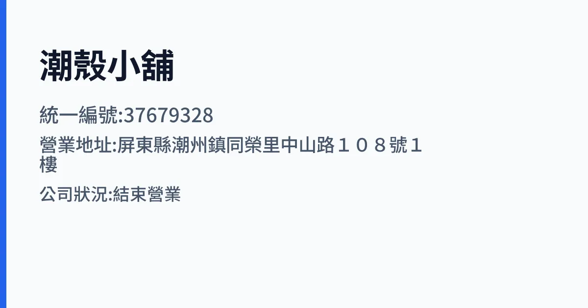 潮殼小舖 - 統編 37679328(屏東縣) 公司登記資料與營業項目詳細圖表