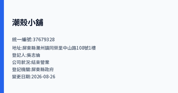 潮殼小舖的照片-統編 37679328(屏東縣) 公司登記資料與營業項目詳細圖表