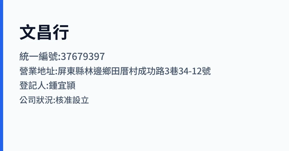 文昌行 - 統編 37679397(屏東縣) 公司登記資料與營業項目詳細圖表
