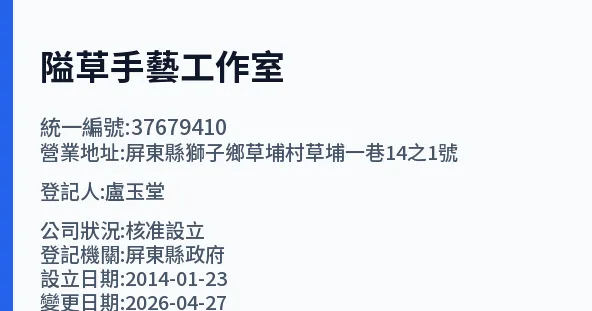 隘草手藝工作室的照片-統編 37679410(屏東縣) 公司登記資料與營業項目詳細圖表