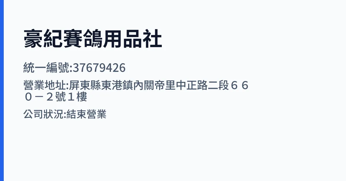 豪紀賽鴿用品社 - 統編 37679426(屏東縣) 公司登記資料與營業項目詳細圖表