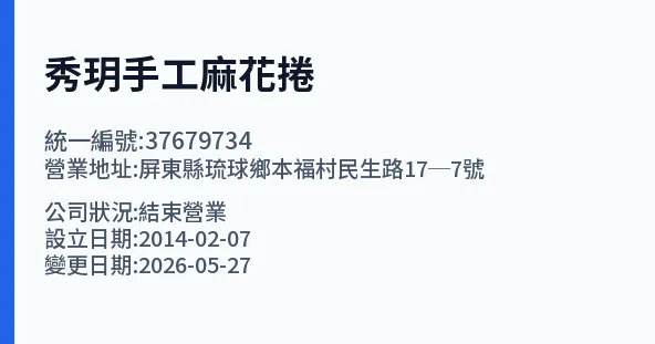 秀玥手工麻花捲的照片-統編 37679734(屏東縣) 公司登記資料與營業項目詳細圖表