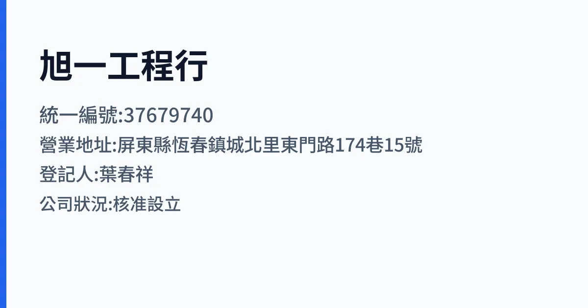 旭一工程行 - 統編 37679740（屏東縣） 公司登記資料與營業項目詳細圖表