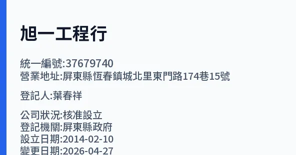 旭一工程行的照片-統編 37679740(屏東縣) 公司登記資料與營業項目詳細圖表
