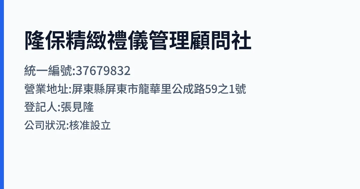 隆保精緻禮儀管理顧問社 - 統編 37679832(屏東縣) 公司登記資料與營業項目詳細圖表