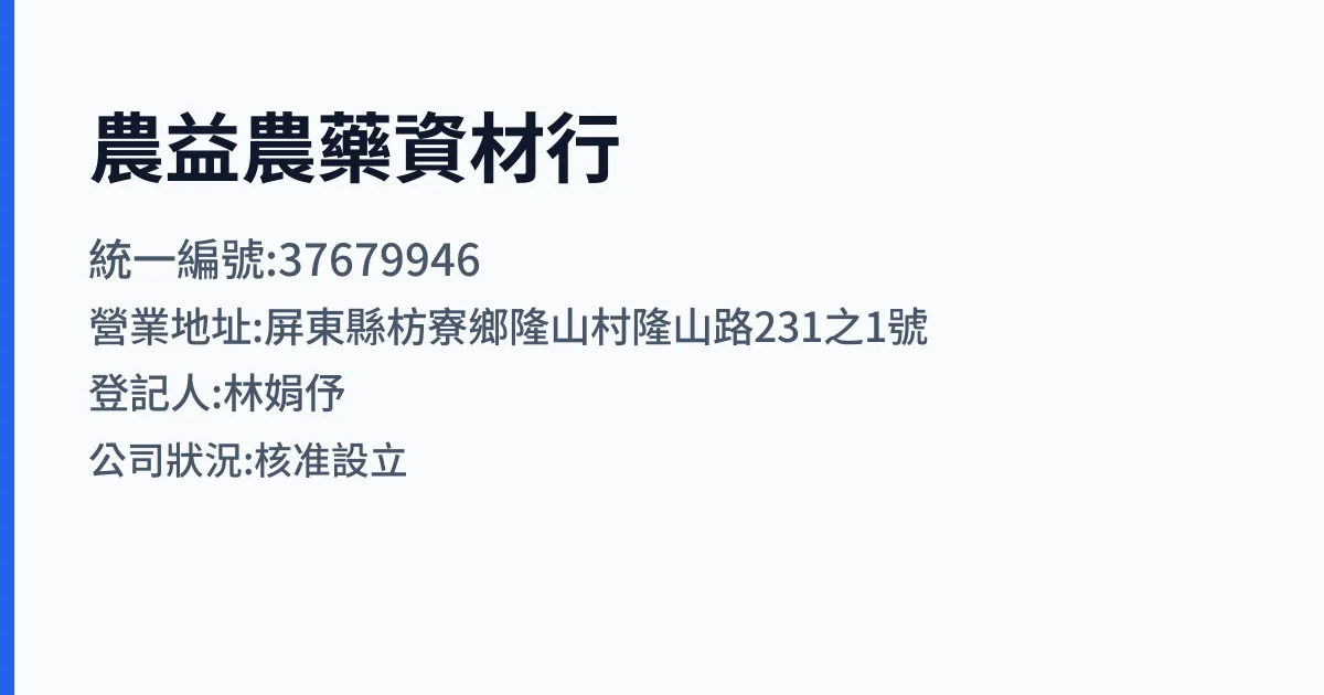 農益農藥資材行 - 統編 37679946(屏東縣) 公司登記資料與營業項目詳細圖表