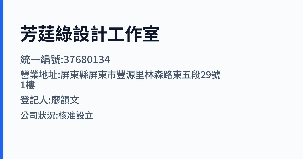 芳莛綠設計工作室 - 統編 37680134(屏東縣) 公司登記資料與營業項目詳細圖表