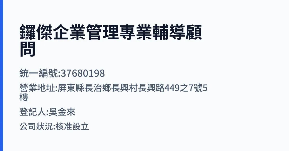 鑼傑企業管理專業輔導顧問 - 統編 37680198(屏東縣) 公司登記資料與營業項目詳細圖表