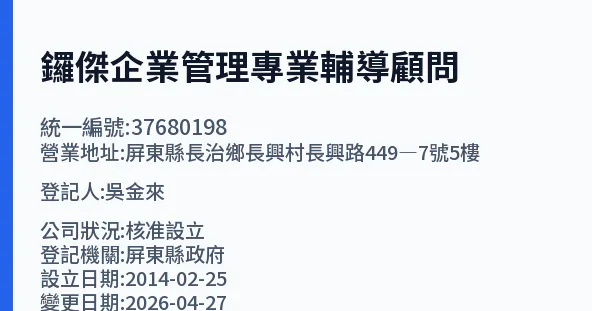 鑼傑企業管理專業輔導顧問的照片-統編 37680198(屏東縣) 公司登記資料與營業項目詳細圖表