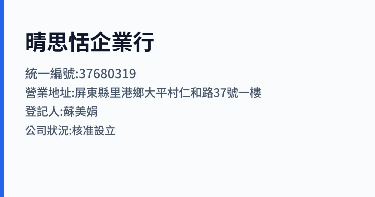 晴思恬企業行 - 統編 37680319（屏東縣） 公司登記資料與營業項目詳細圖表