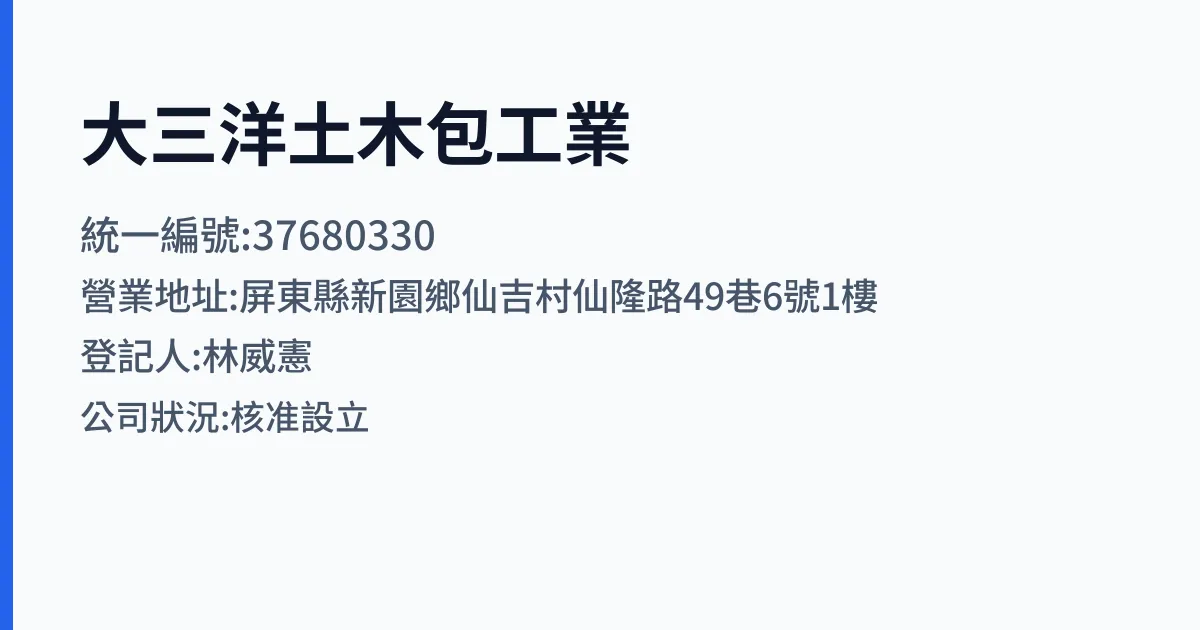 大三洋土木包工業 - 統編 37680330(屏東縣) 公司登記資料與營業項目詳細圖表