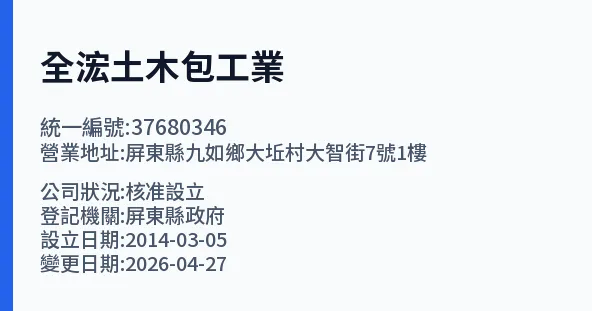 全浤土木包工業的照片-統編 37680346(屏東縣) 公司登記資料與營業項目詳細圖表