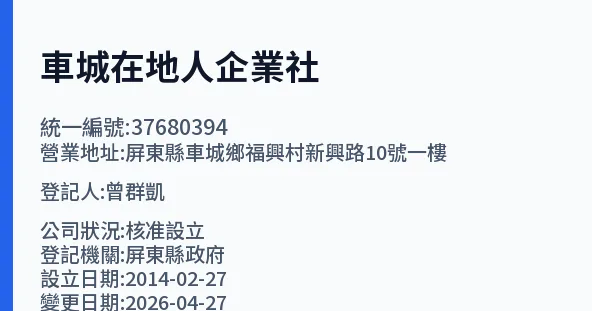 車城在地人企業社的照片-統編 37680394(屏東縣) 公司登記資料與營業項目詳細圖表
