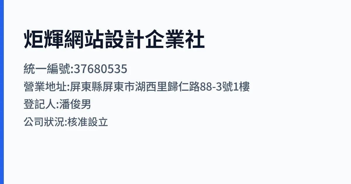 炬輝網站設計企業社 - 統編 37680535(屏東縣) 公司登記資料與營業項目詳細圖表