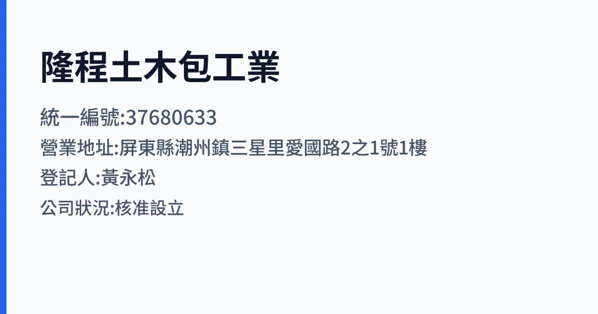 隆程土木包工業 - 統編 37680633(屏東縣) 公司登記資料與營業項目詳細圖表