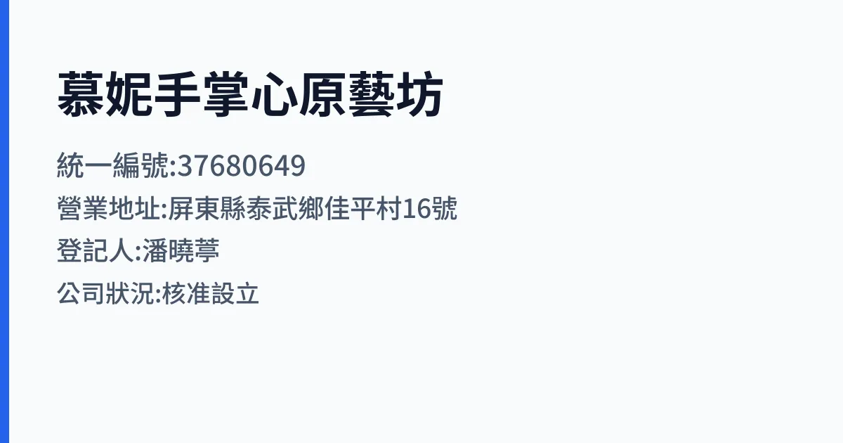 慕妮手掌心原藝坊 - 統編 37680649(屏東縣) 公司登記資料與營業項目詳細圖表