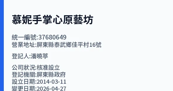 慕妮手掌心原藝坊的照片-統編 37680649(屏東縣) 公司登記資料與營業項目詳細圖表
