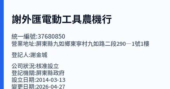 謝外匯電動工具農機行的照片-統編 37680850(屏東縣) 公司登記資料與營業項目詳細圖表