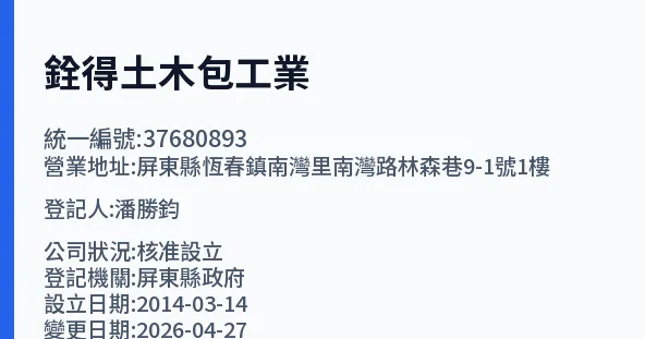 銓得土木包工業的照片-統編 37680893(屏東縣) 公司登記資料與營業項目詳細圖表