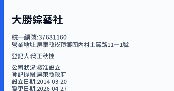 大勝綜藝社的照片-統編 37681160(屏東縣) 公司登記資料與營業項目詳細圖表