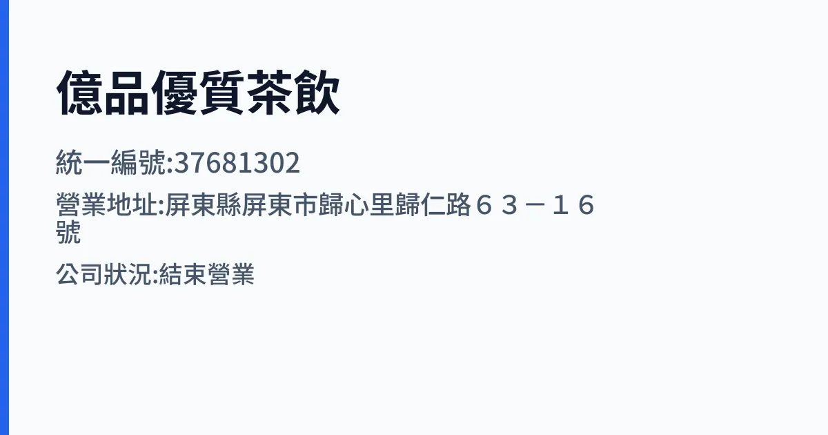 億品優質茶飲 - 統編 37681302(屏東縣) 公司登記資料與營業項目詳細圖表