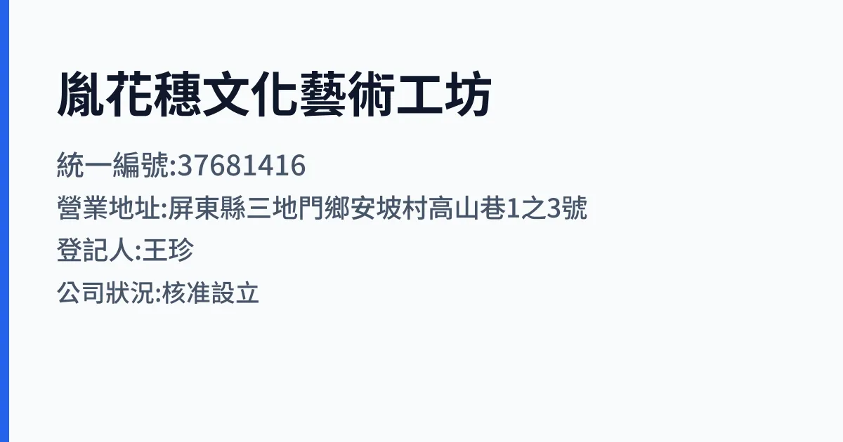 胤花穗文化藝術工坊 - 統編 37681416(屏東縣) 公司登記資料與營業項目詳細圖表