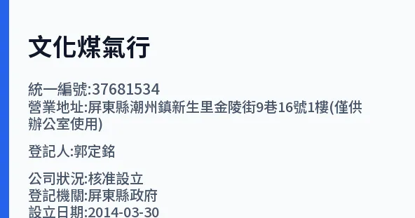 文化煤氣行的照片-統編 37681534(屏東縣) 公司登記資料與營業項目詳細圖表