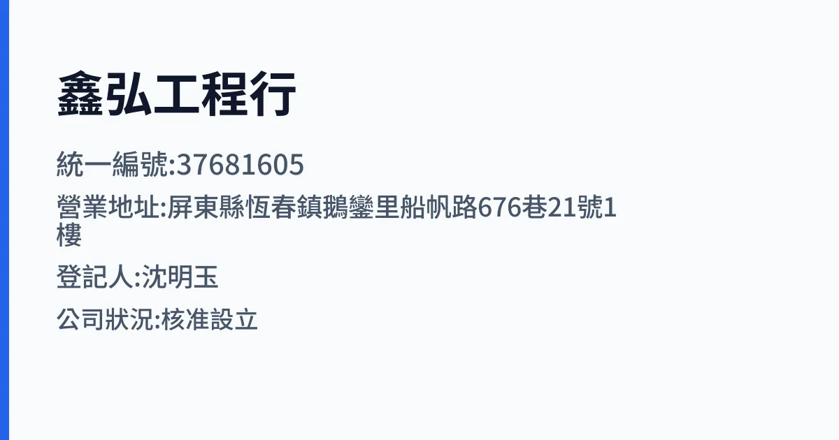 鑫弘工程行 - 統編 37681605(屏東縣) 公司登記資料與營業項目詳細圖表
