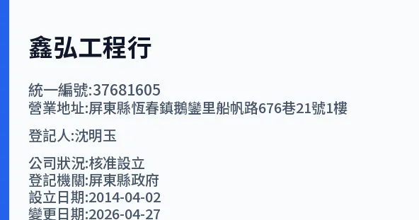 鑫弘工程行的照片-統編 37681605(屏東縣) 公司登記資料與營業項目詳細圖表