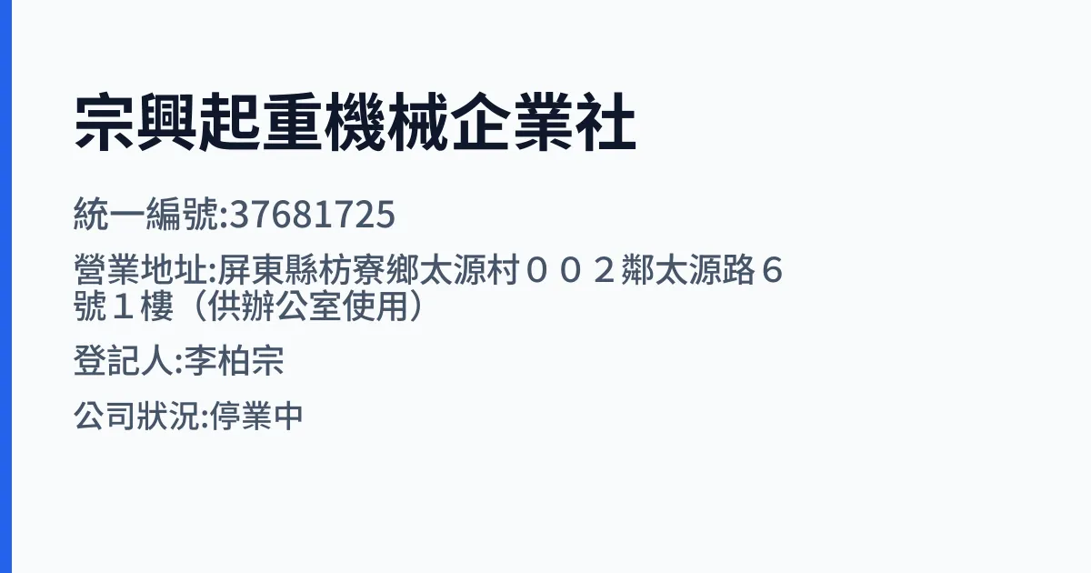 宗興起重機械企業社 - 統編 37681725(屏東縣) 公司登記資料與營業項目詳細圖表