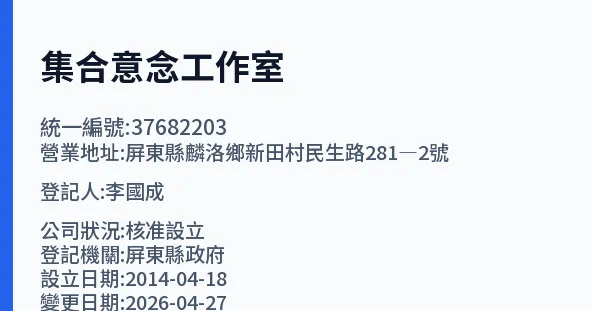 集合意念工作室的照片-統編 37682203(屏東縣) 公司登記資料與營業項目詳細圖表