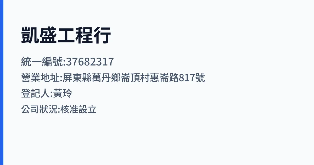 凱盛工程行 - 統編 37682317(屏東縣) 公司登記資料與營業項目詳細圖表