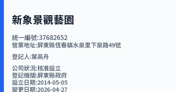 新象景觀藝園的照片-統編 37682652(屏東縣) 公司登記資料與營業項目詳細圖表