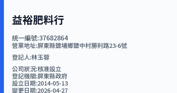益裕肥料行的照片-統編 37682864(屏東縣) 公司登記資料與營業項目詳細圖表
