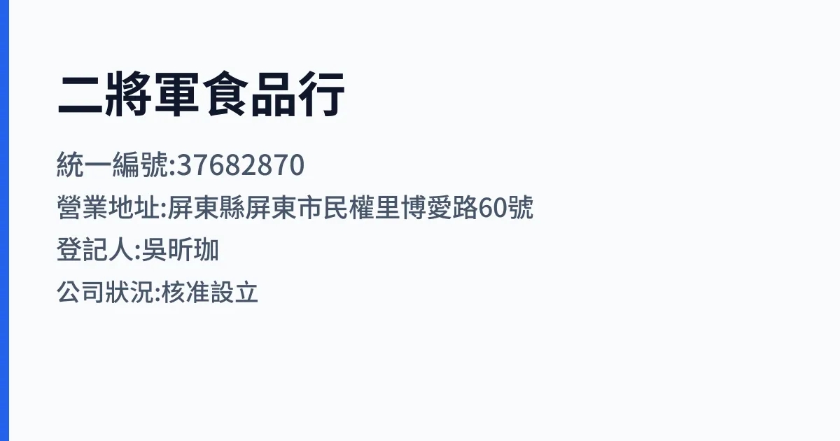 二將軍食品行 - 統編 37682870(屏東縣) 公司登記資料與營業項目詳細圖表