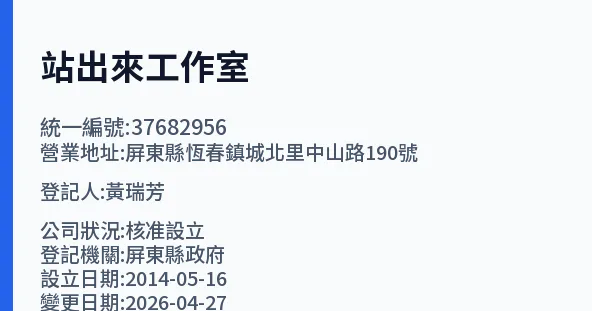 站出來工作室的照片-統編 37682956(屏東縣) 公司登記資料與營業項目詳細圖表