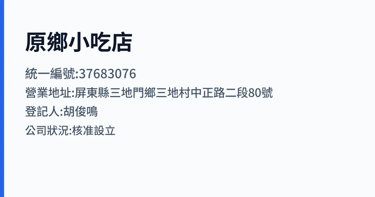 原鄉小吃店 - 統編 37683076(屏東縣) 公司登記資料與營業項目詳細圖表
