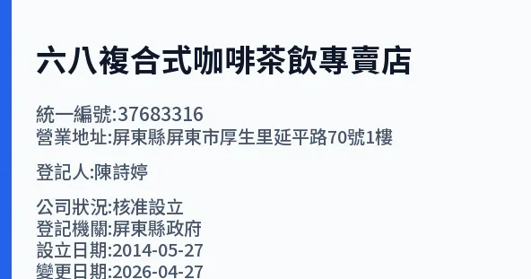 六八複合式咖啡茶飲專賣店的照片-統編 37683316(屏東縣) 公司登記資料與營業項目詳細圖表