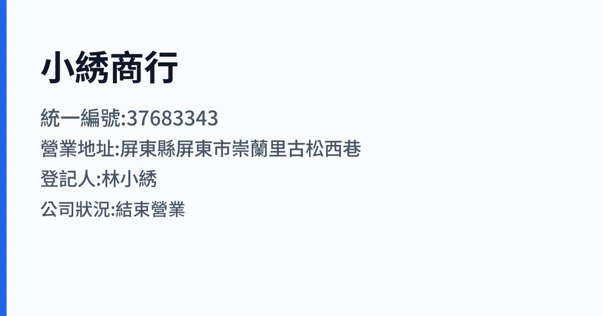 小綉商行 - 統編 37683343(屏東縣) 公司登記資料與營業項目詳細圖表