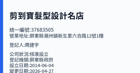 剪到寶髮型設計名店的照片-統編 37683505(屏東縣) 公司登記資料與營業項目詳細圖表